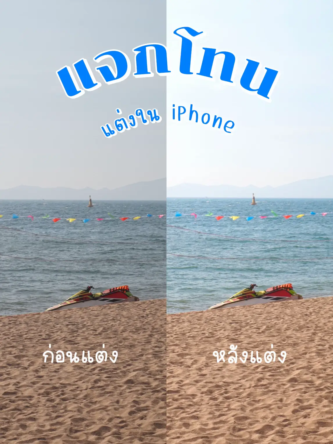 แจกโทนทะเล แต่งง่ายมากก🎀🫶🏻 | แกลเลอรีที่โพสต์โดย Siapoxy | Lemon8