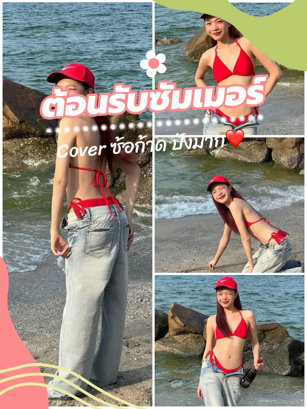 แต่งบิกินนี่โคฟซ้อก้าด ️ | แกลเลอรีที่โพสต์โดย Nook Prapasorn | Lemon8