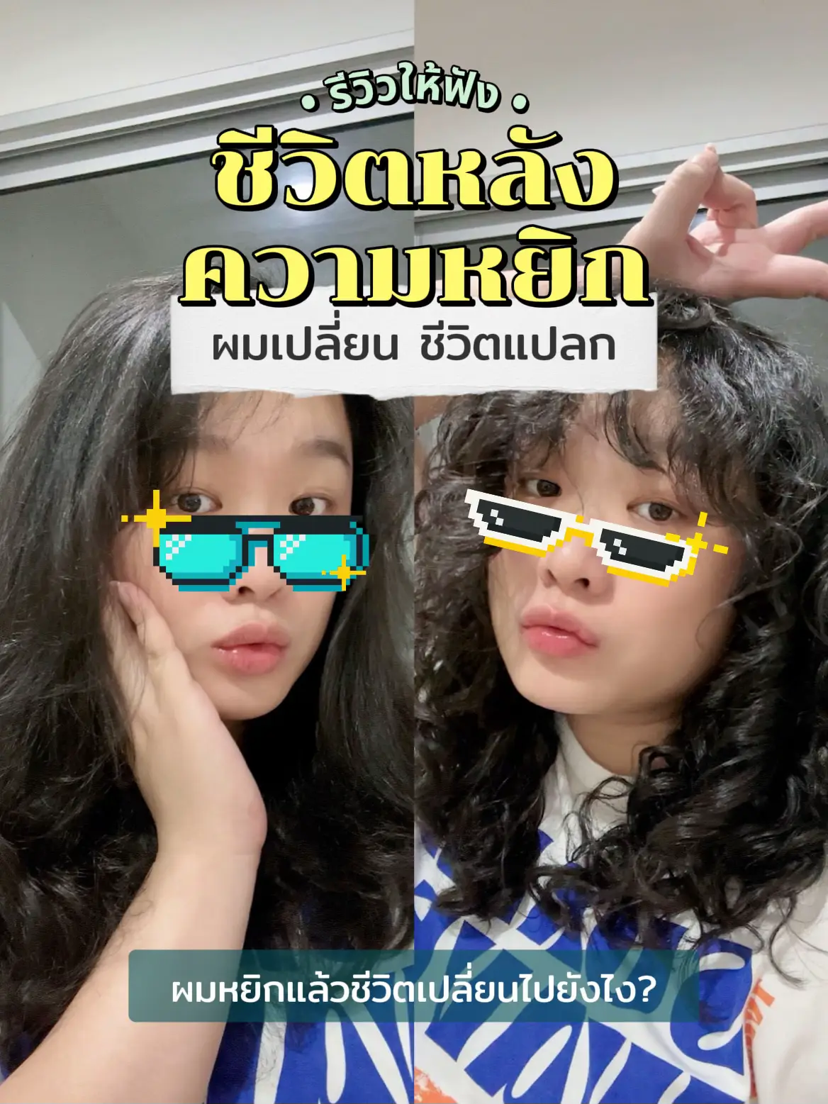 ผมตรง VS. ผมหยิก⭐️ ชีวิตที่เปลี่ยนไปเมื่อกลายเป็นคนผมหยิก!🫠 | แกลเลอรีที่โพสต์โดย Shallweglow ...