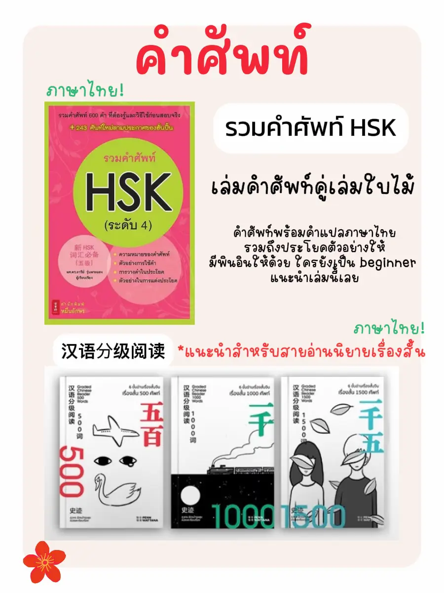 แนะนำหนังสือเตรียมสอบ HSK & HSKK 📚 ของมันต้องมี! | แกลเลอรีที่โพสต์โดย la.sol_Fang | Lemon8