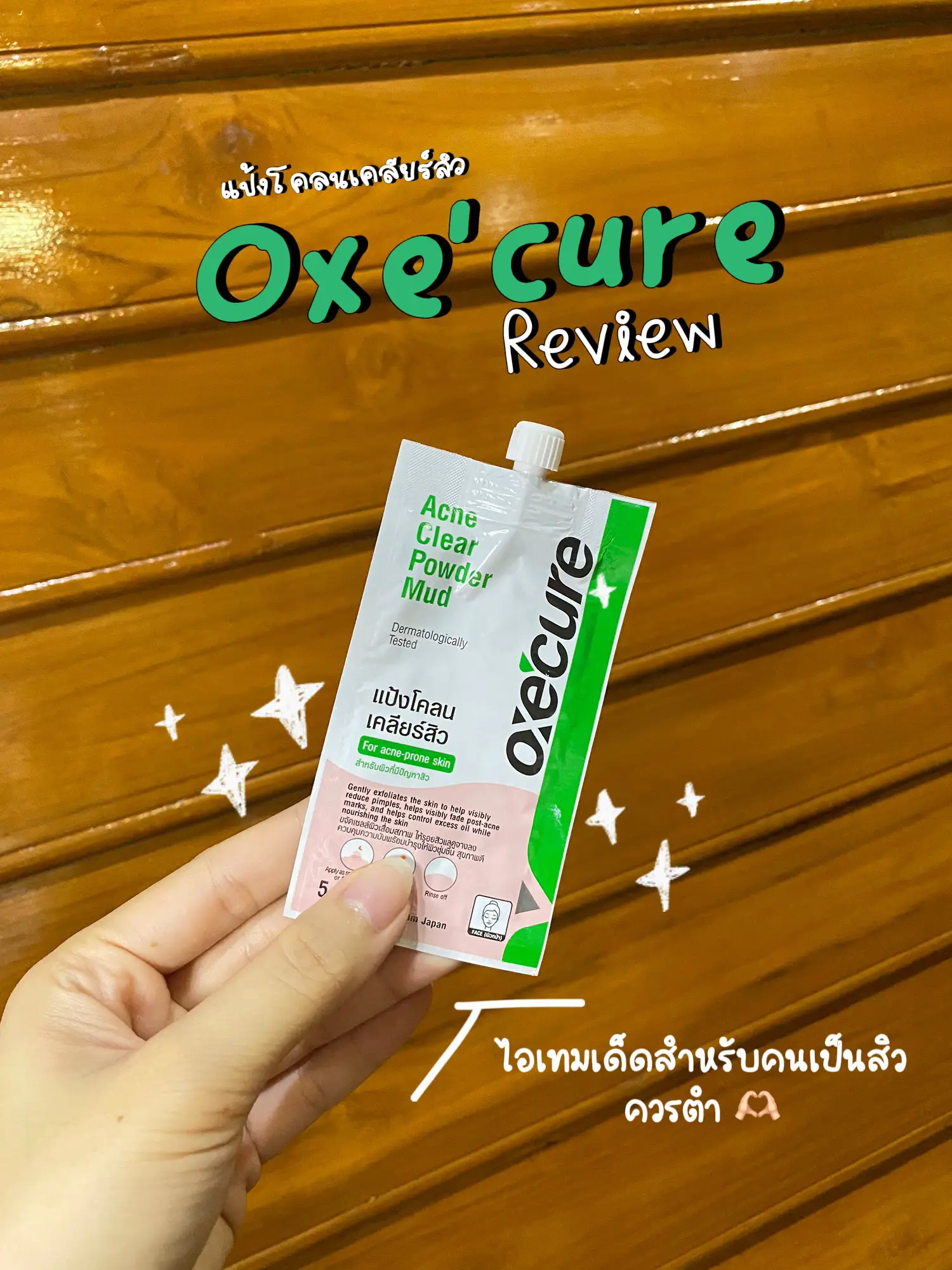 [𝗥𝗲𝘃𝗶𝗲𝘄] 𝗢𝘅𝗲'𝗰𝘂𝗿𝗲 ไอเทมสำหรับคนเป็นสิว ควรตำ!! | แกลเลอรีที่โพสต์โดย ...