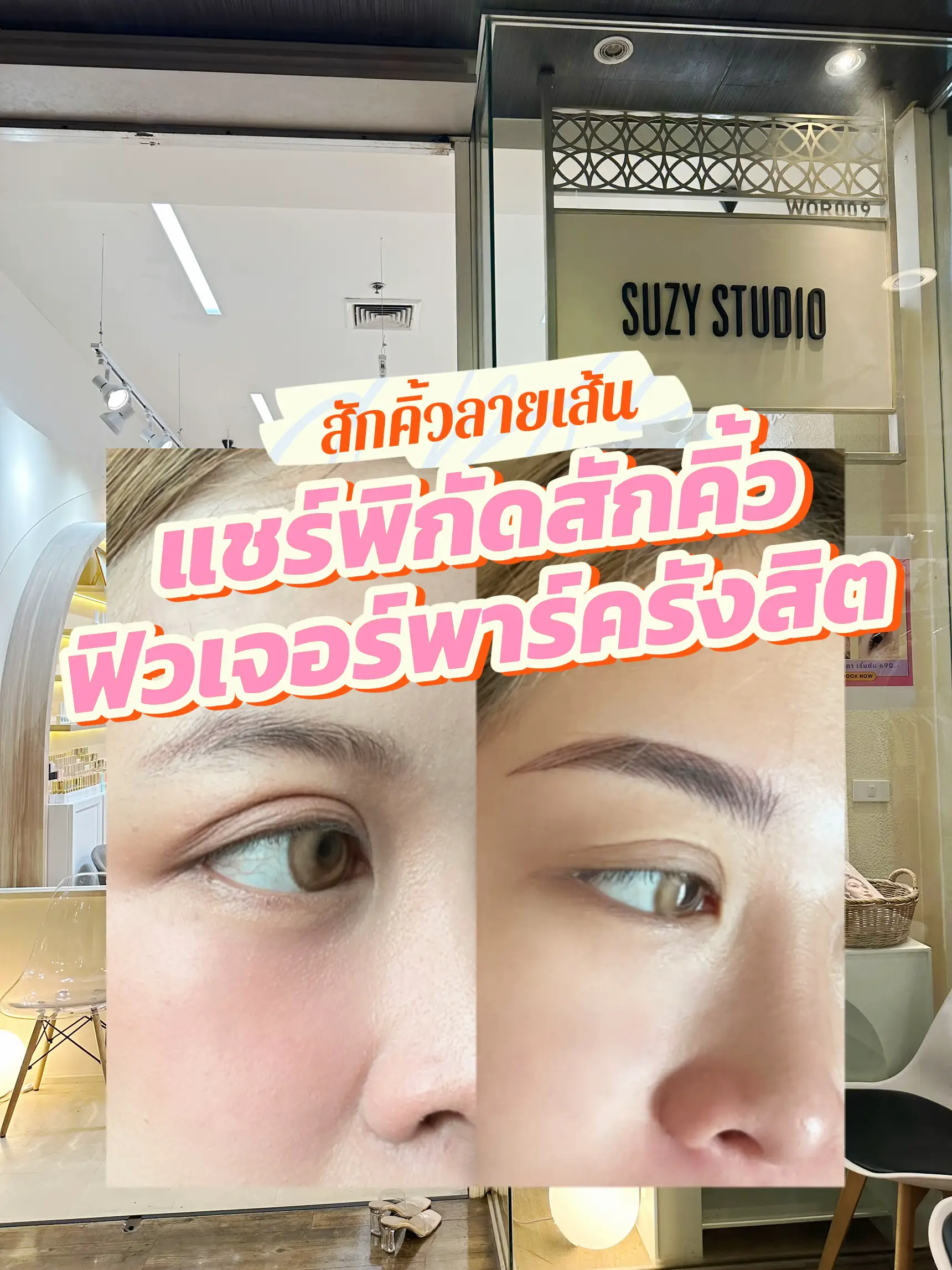 สักคิ้วลายเส้นที่ฟิวเจอร์พาร์ครังสิต | แกลเลอรีที่โพสต์โดย Kunview | Lemon8