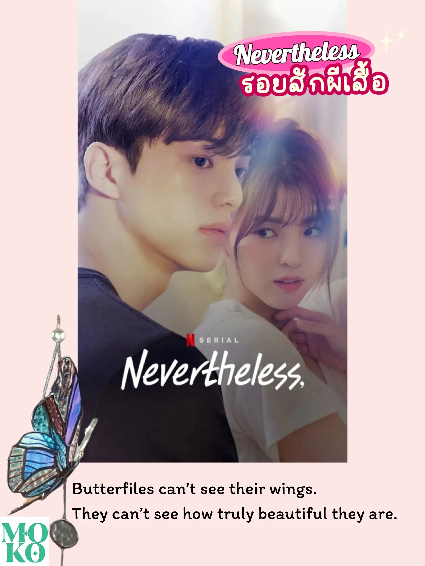 รักนี้ห้ามไม่ได้🦋ผีเสื้อสุดฮอตใน Nevertheless 🫶 | แกลเลอรีที่โพสต์โดย MOKO Official | Lemon8