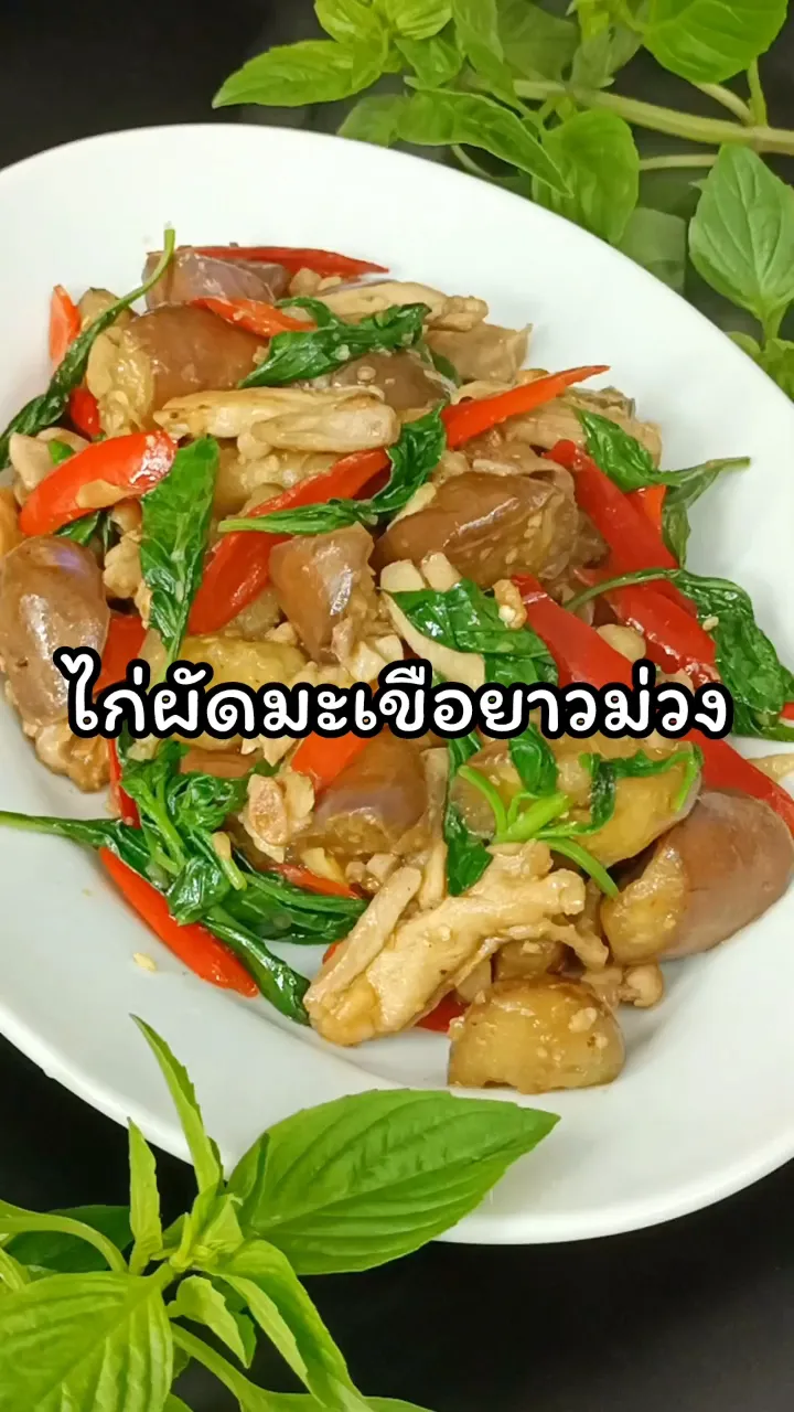 เนื้อไก่อ่อนนุ่มหอมมัน ผักหวานนุ่มกรุบกรอบอร่อยนัว | วิดีโอที่เผยแพร่ ...