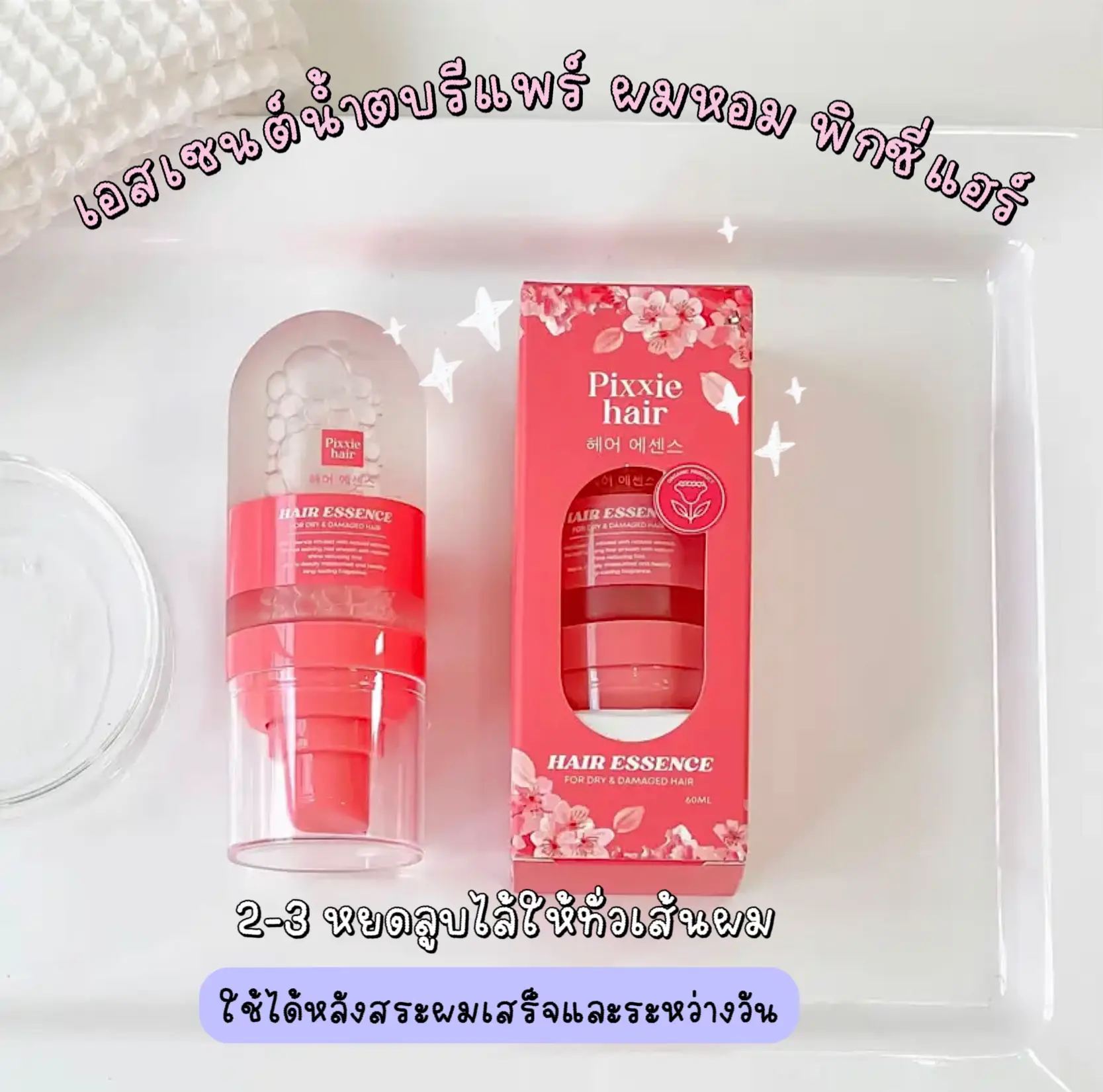 เอสเซนต์น้ำตบรีแพร์ ผมหอม พิกซี่แฮร์ | แกลเลอรีที่โพสต์โดย Gift-SN | Lemon8