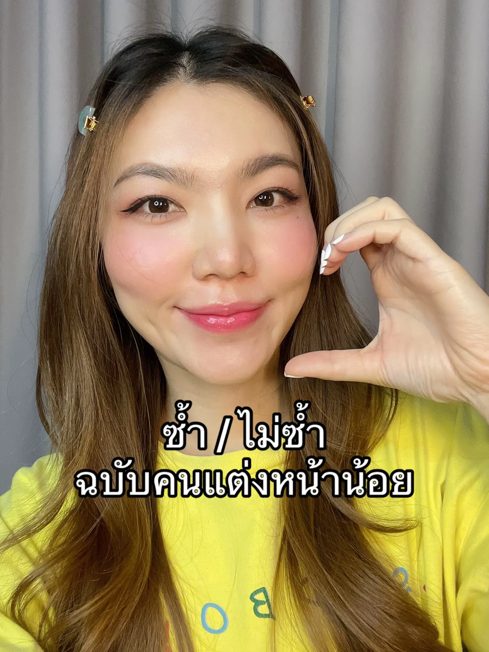คสอ ซ้ำ/ไม่ซ้ำ ฉบับคนแต่งหน้าน้อย | แกลเลอรีที่โพสต์โดย ♡ k•u•n•g ♡ | Lemon8