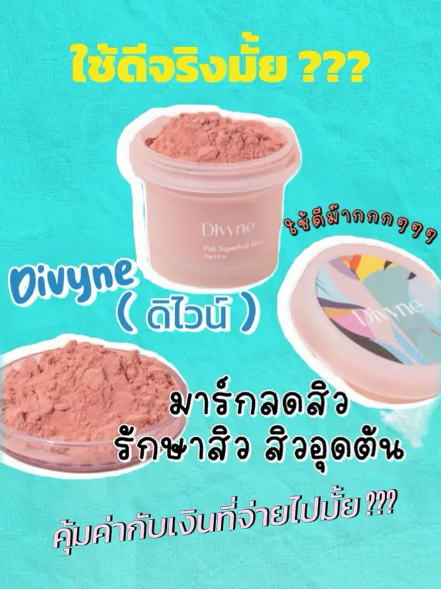 มาร์กลดสิว Divyne ดีจริงมั้ย ??? | แกลเลอรีที่โพสต์โดย • Maii 150cm ̈ ...