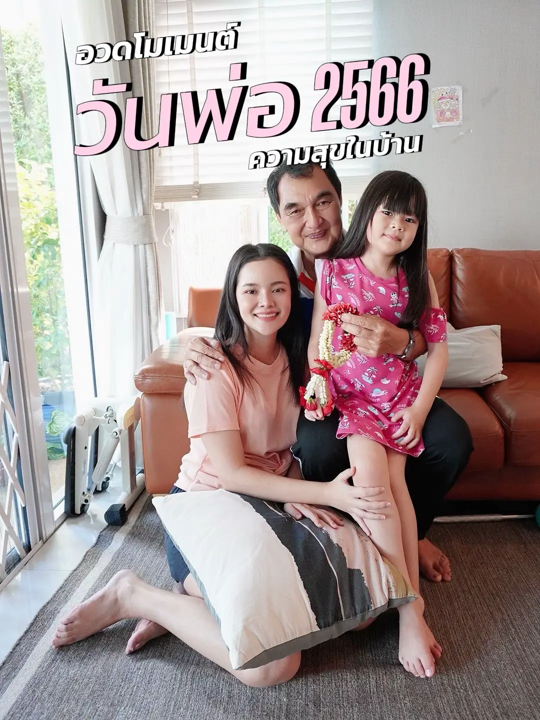 🥰ชื่นมื่นวันพ่อ 2566 | แกลเลอรีที่โพสต์โดย khunbotan | Lemon8