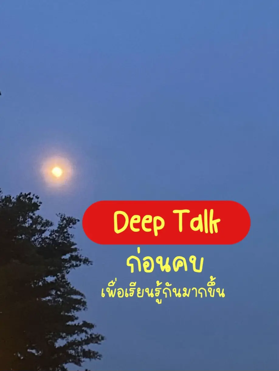 Deep Talk ก่อนคบ!! | แกลเลอรีที่โพสต์โดย ชาเย็นเลิฟเวอร์‘ | Lemon8
