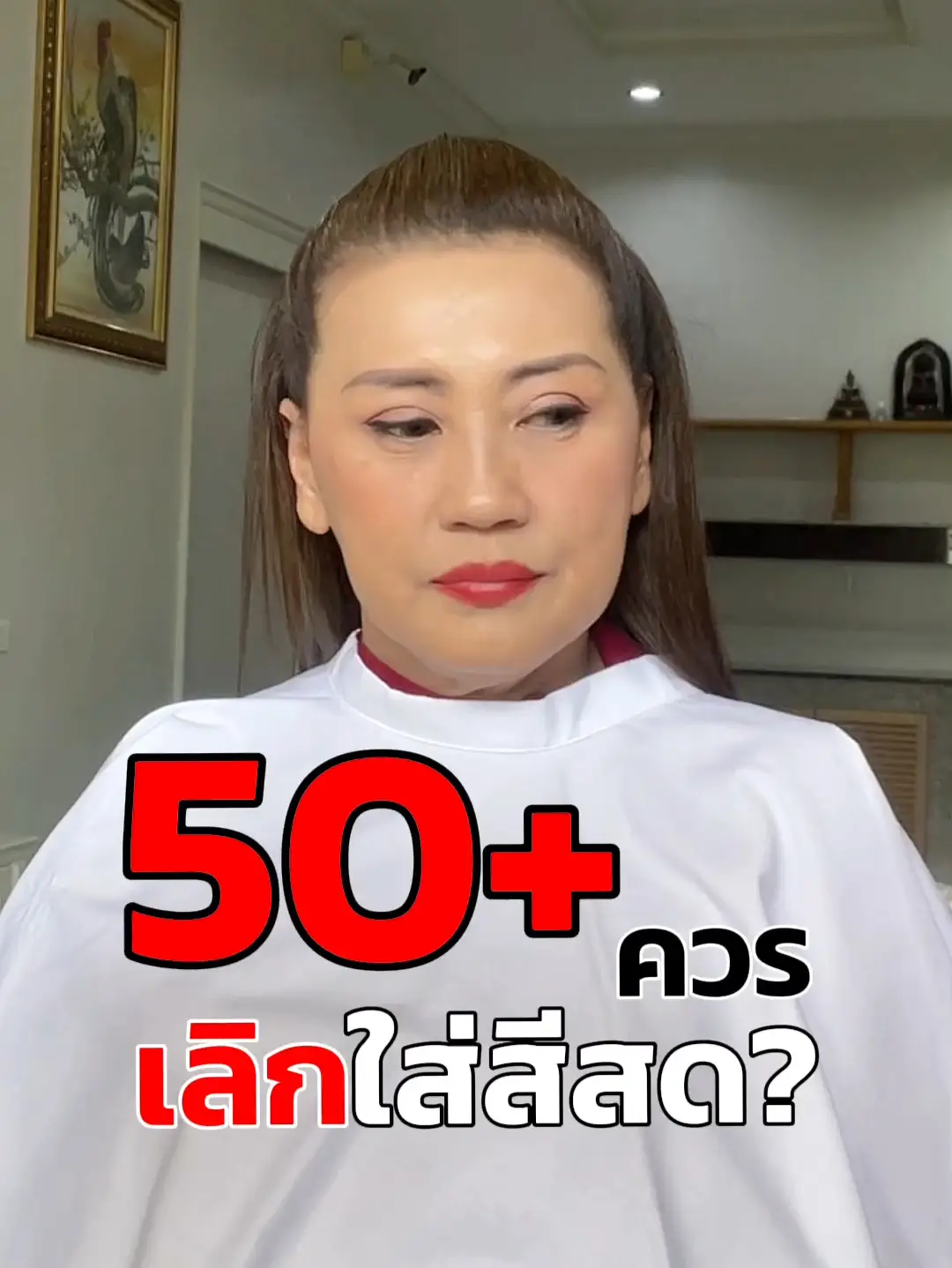 อายุ 50 แล้ว เลิกใส่สีสดเหอะ! | วิดีโอที่เผยแพร่โดย KruMiew | Lemon8