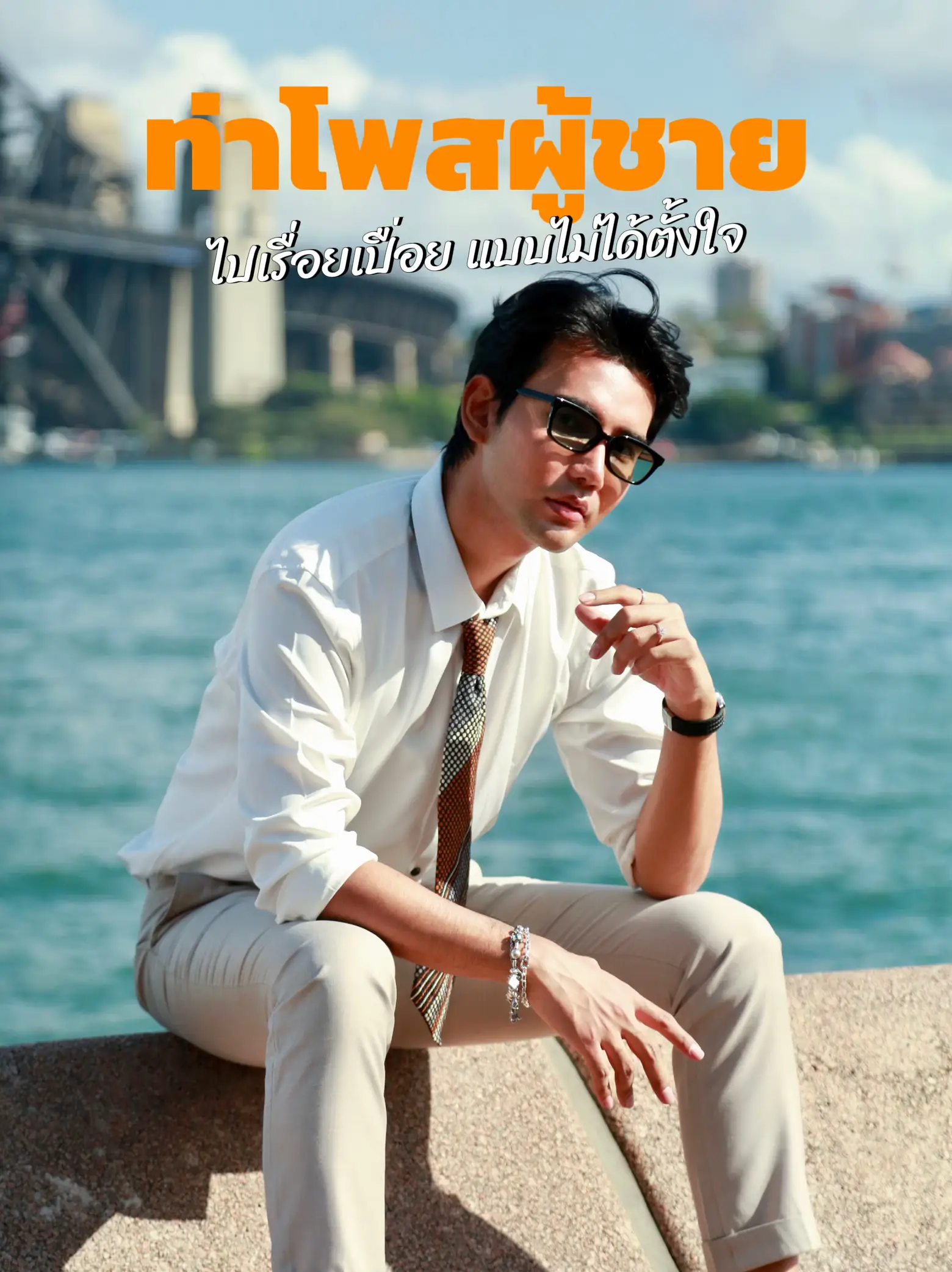 ท่าโพสผู้ชาย ไปเรื่อยเปื่อยแบบไม่ตั้งใจ | แกลเลอรีที่โพสต์โดย Kong Kitraphas | Lemon8