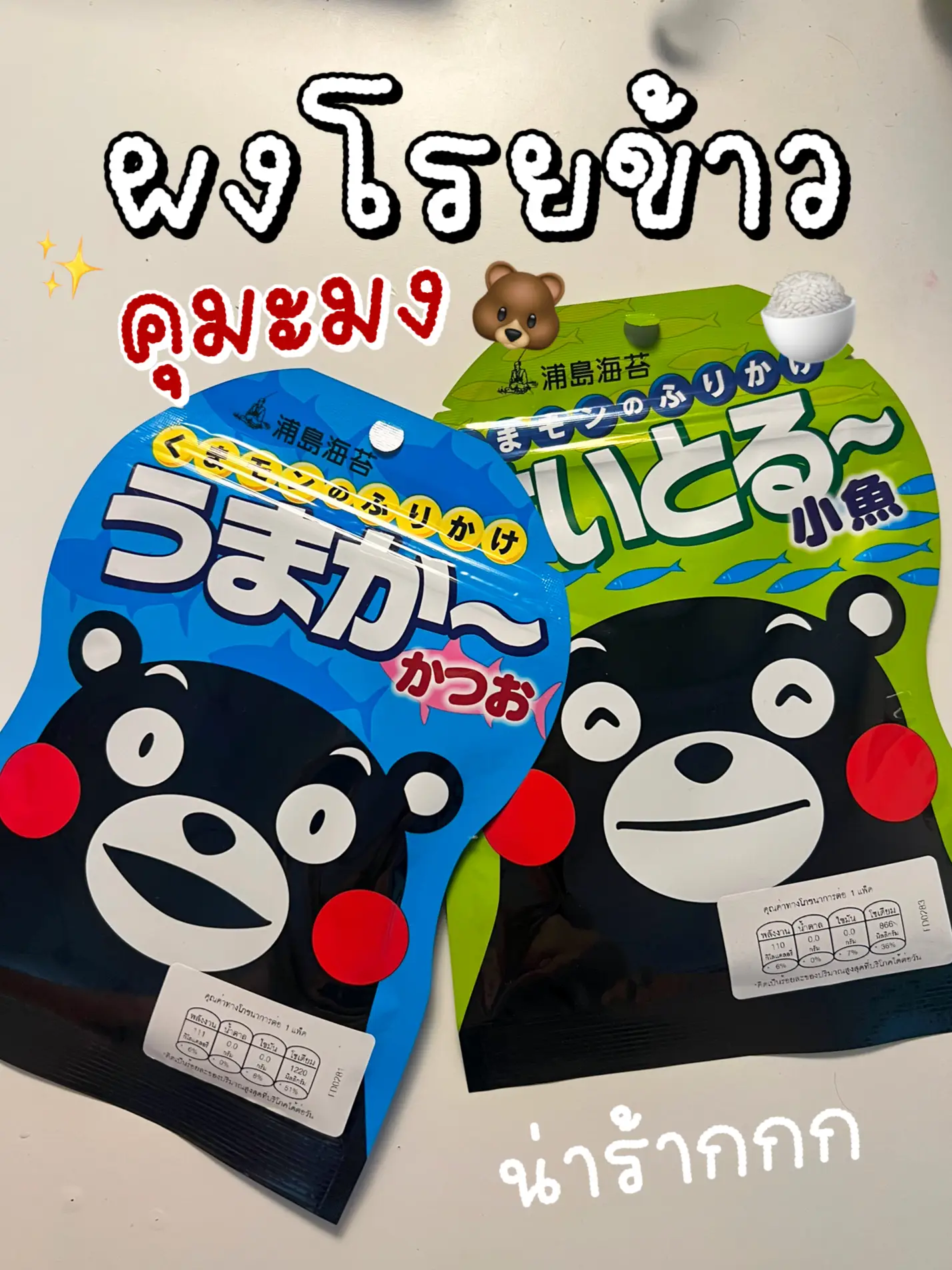 ผงโรยข้าวญี่ปุ่นสุดคิ้วท์!!!🐻🍚 | แกลเลอรีที่โพสต์โดย roployro🍮 | Lemon8