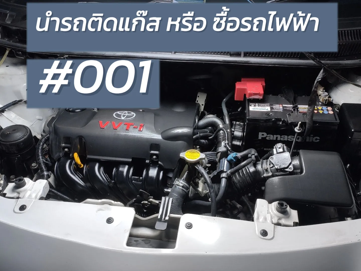 นำรถเก่าติดแก๊สLPG หรือซื้อรถEVดี | แกลเลอรีที่โพสต์โดย โจใจดี | Lemon8