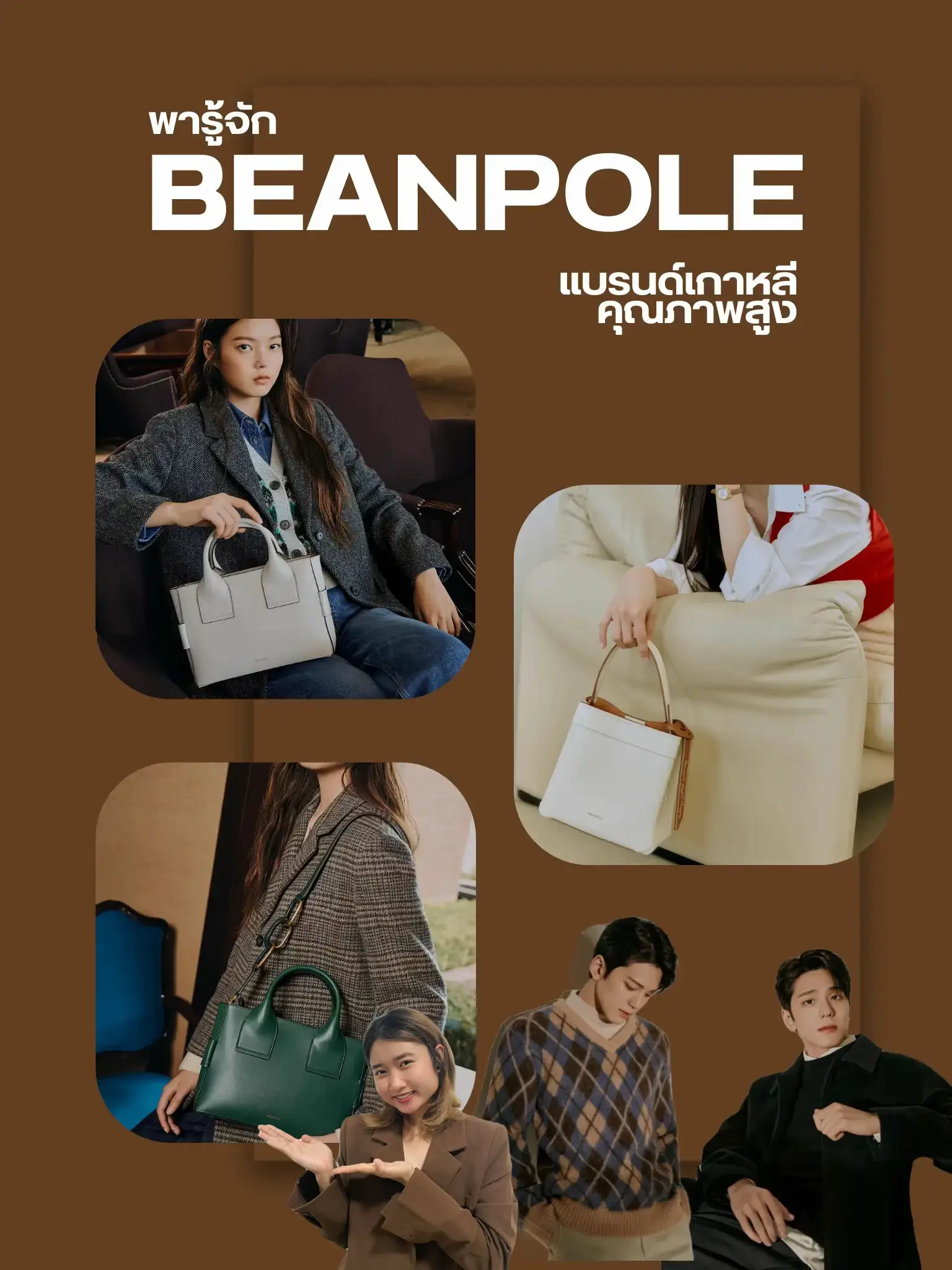 💁🏻‍♀️พารู้จัก Beanpole แบรนด์ฟาสต์แฟในตำนานของเกาหลี🇰🇷 | แกลเลอรีที่ ...