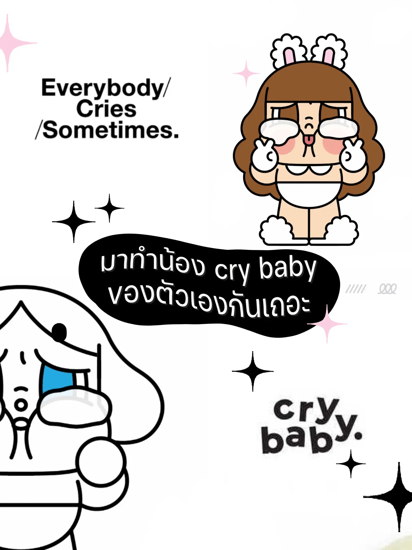 👶🏻🖤 มาสร้างน้อง cry baby ver.ตัวเองกันคะ | แกลเลอรีที่โพสต์โดย aomauey ...