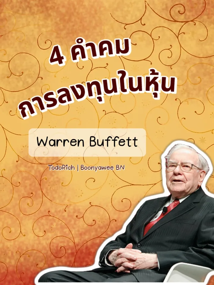 4 คำคมการลงทุนในหุ้น | W.Buffett | แกลเลอรีที่โพสต์โดย Boonyawee BN 🍊 ...