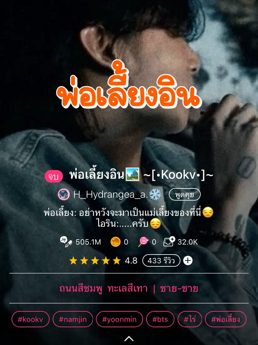 📍ป้ายยาฟิคจอยลดา เเนวพ่อเลี้ยงบ้านไร่ #KOOKV | แกลเลอรีที่โพสต์โดย Cutie Reader | Lemon8