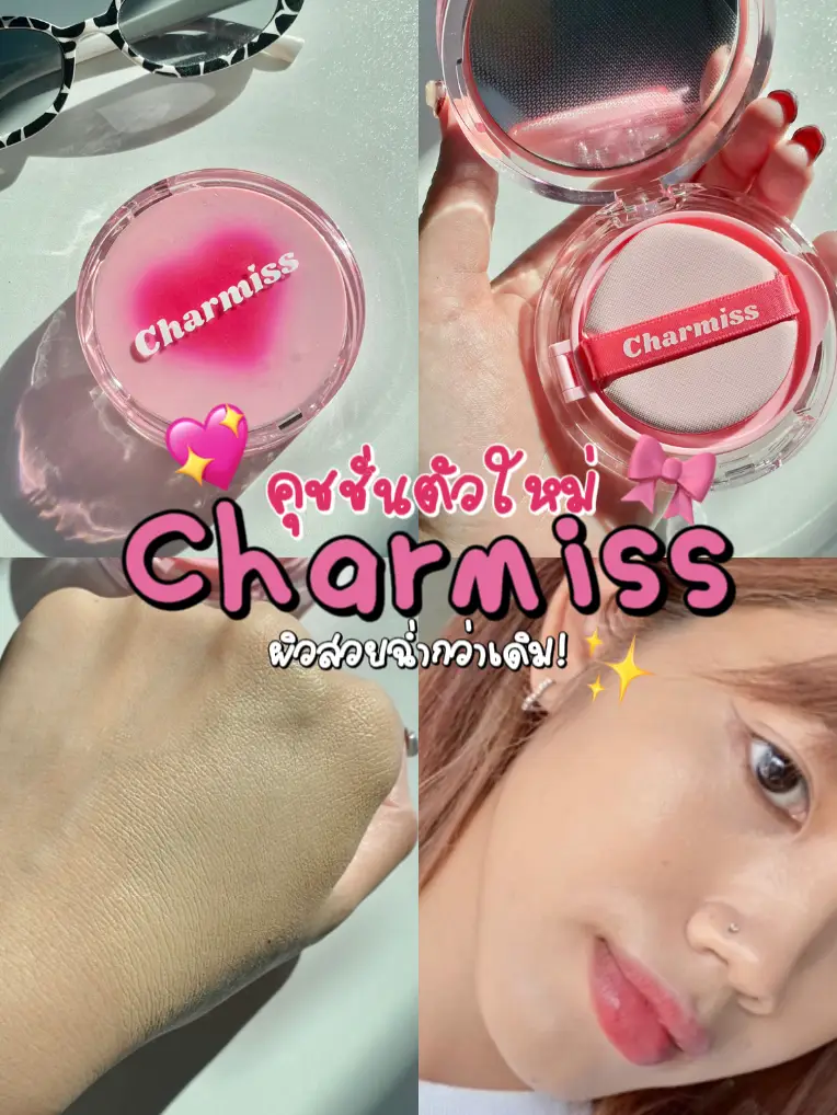 คุชชั่นตัวใหม่ Charmiss💖 ตัวนี้ปังกว่าเดิมมาก!!🎀🫶🏻 | แกลเลอรีที่โพสต์ ...