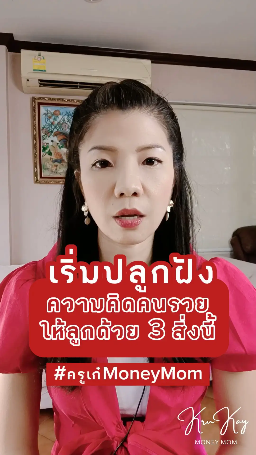 เริ่มปลูกฝังความคิดคนรวยให้ลูก ด้วย 3 สิ่งนี้ | วิดีโอที่เผยแพร่โดย KruKay MoneyMom | Lemon8