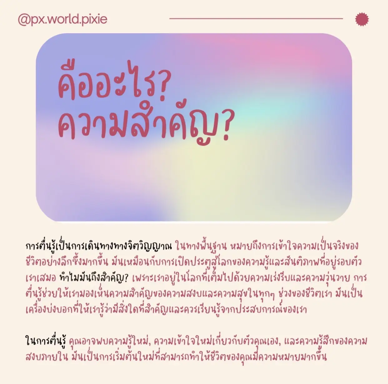 การตื่นรู้ที่เขาพูดๆกันนี่ หมายถึงอะไร? | แกลเลอรีที่โพสต์โดย Pixie World | Lemon8