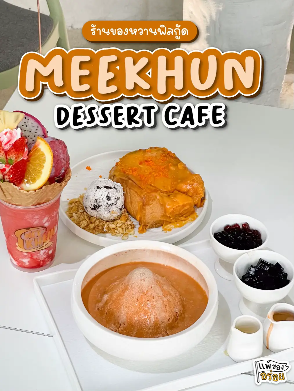 Meekhun Dessert Café 😍 ของอร่อยห้ามพลาด | วิดีโอที่เผยแพร่โดย แพ้ของอร่อย | Lemon8
