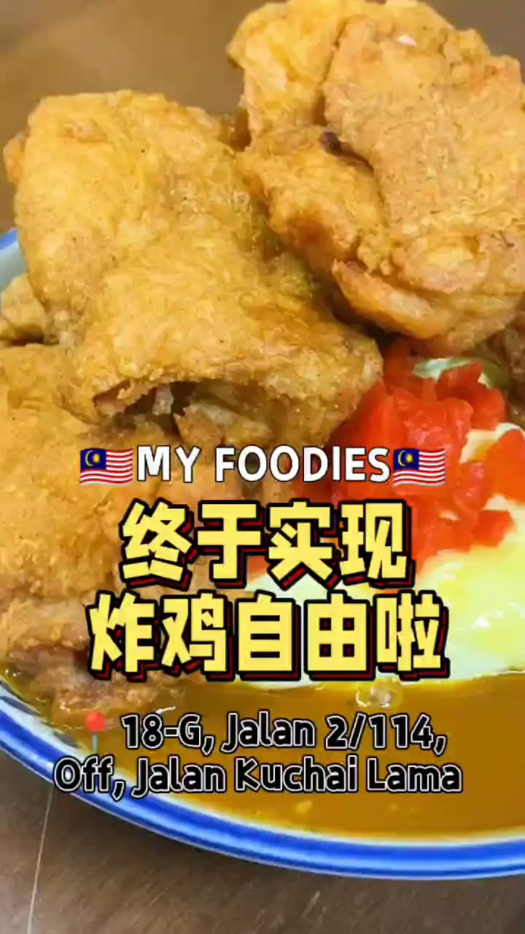 终于实现炸鸡自由啦 | วิดีโอที่เผยแพร่โดย mr.T来啦 | Lemon8