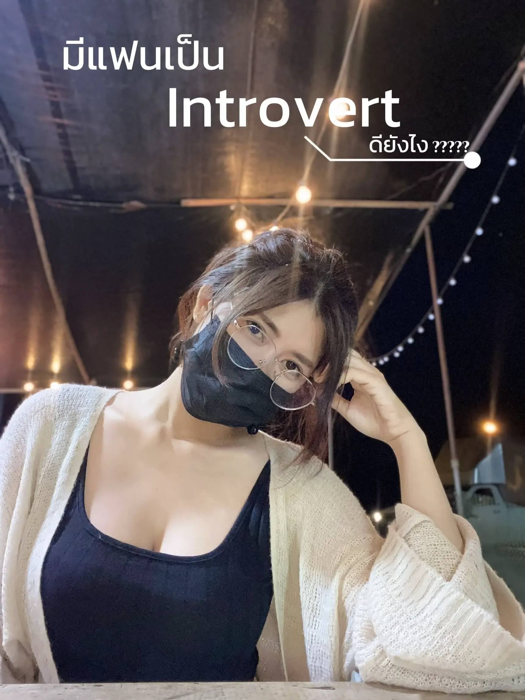INTROVERT คบยังไงให้เข้าใจกัน?👌🏻 | แกลเลอรีที่โพสต์โดย varinty | Lemon8