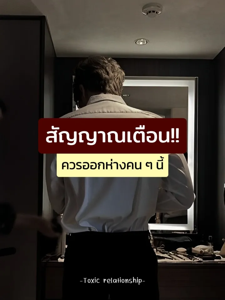 เช็คก่อน...ตกอยู่ในความสัมพันธ์Toxic | แกลเลอรีที่โพสต์โดย phathisa | Lemon8