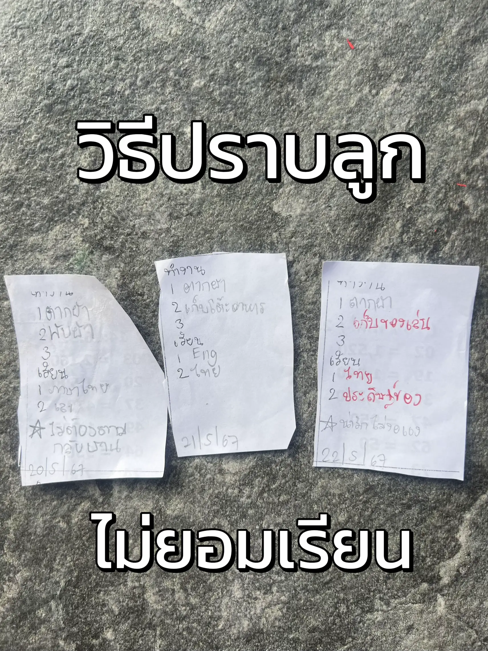 วิธีปราบลูกไม่ยอมเรียน | วิดีโอที่เผยแพร่โดย bb_bell | Lemon8