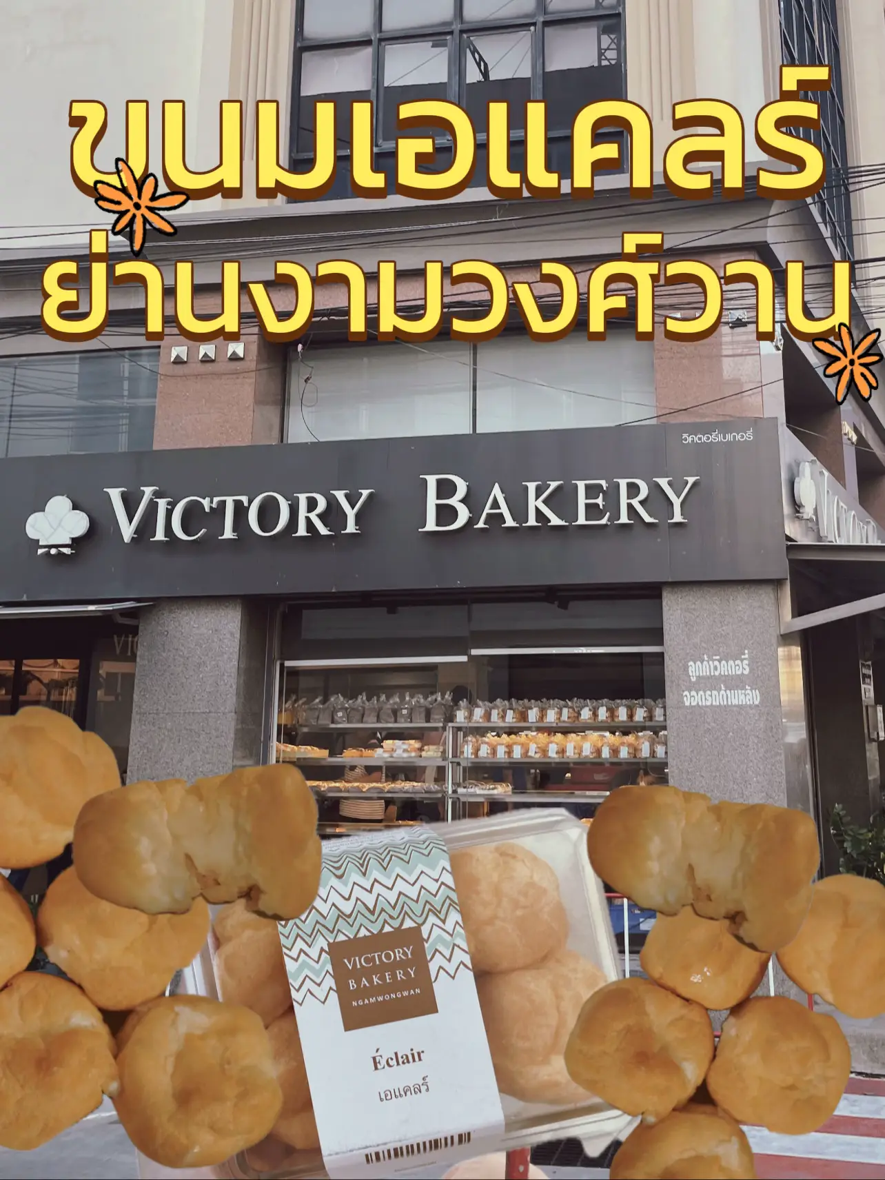 Victory Bakery ร้านขนม ราคาสบายกระเป๋า💖 | แกลเลอรีที่โพสต์โดย —moonq ...