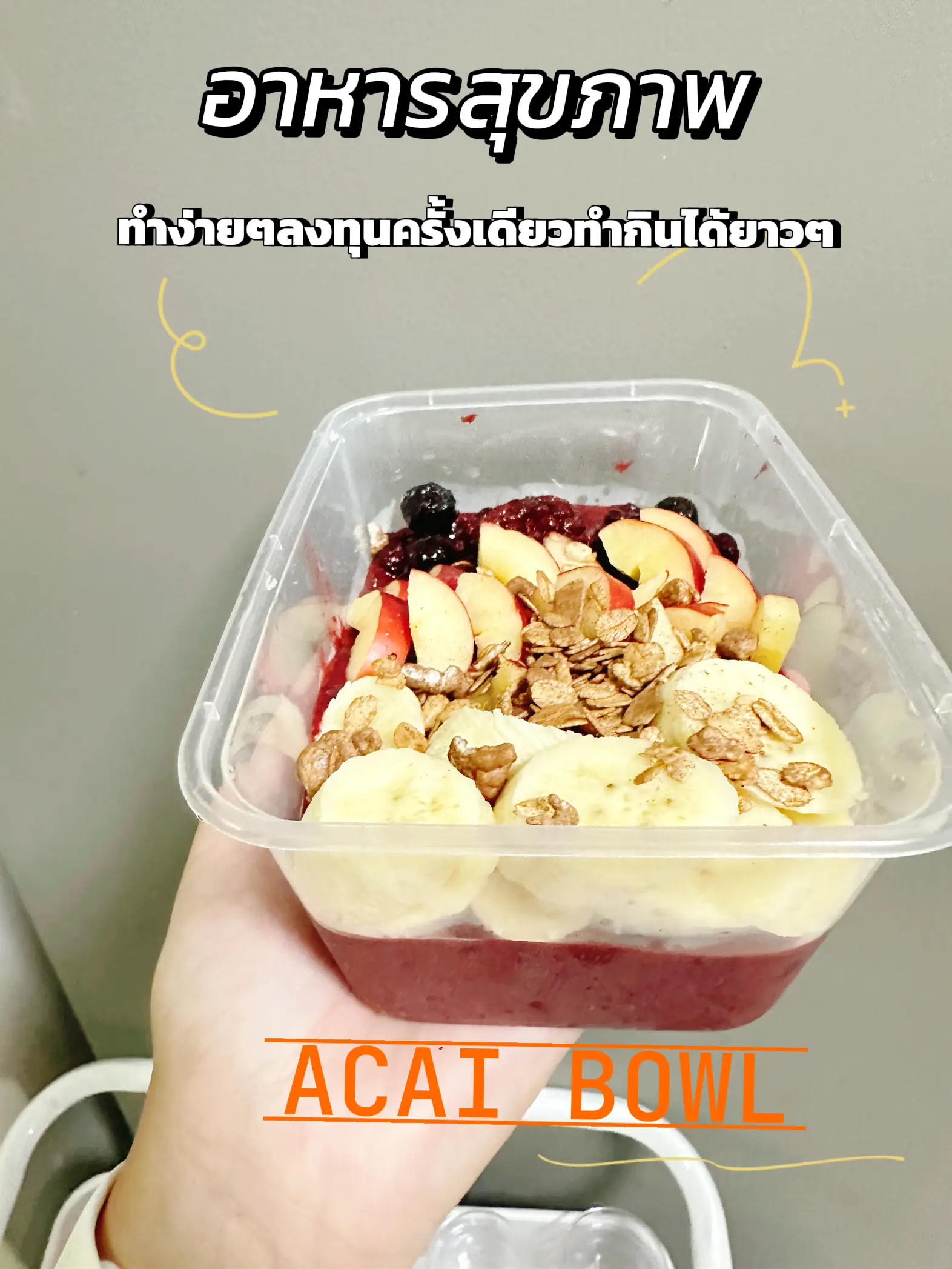🥣Acai Bowl โอ้กระจู๋ ทางเลือกของคนรักสุขภาพฉบับรักความอร่อย | แกลเลอรีที่โพสต์โดย ˚ ༘ ♡LP⋆ ...