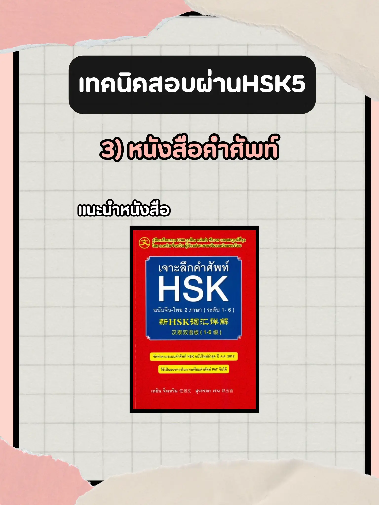 หนังสือhskระบบใหม่ - การค้นหาใน Lemon8