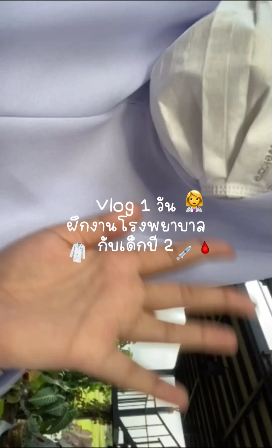 ฝึกงานโรงพยาบาลได้อะไรบ้าง? | วิดีโอที่เผยแพร่โดย ตามใจฉัน | Lemon8