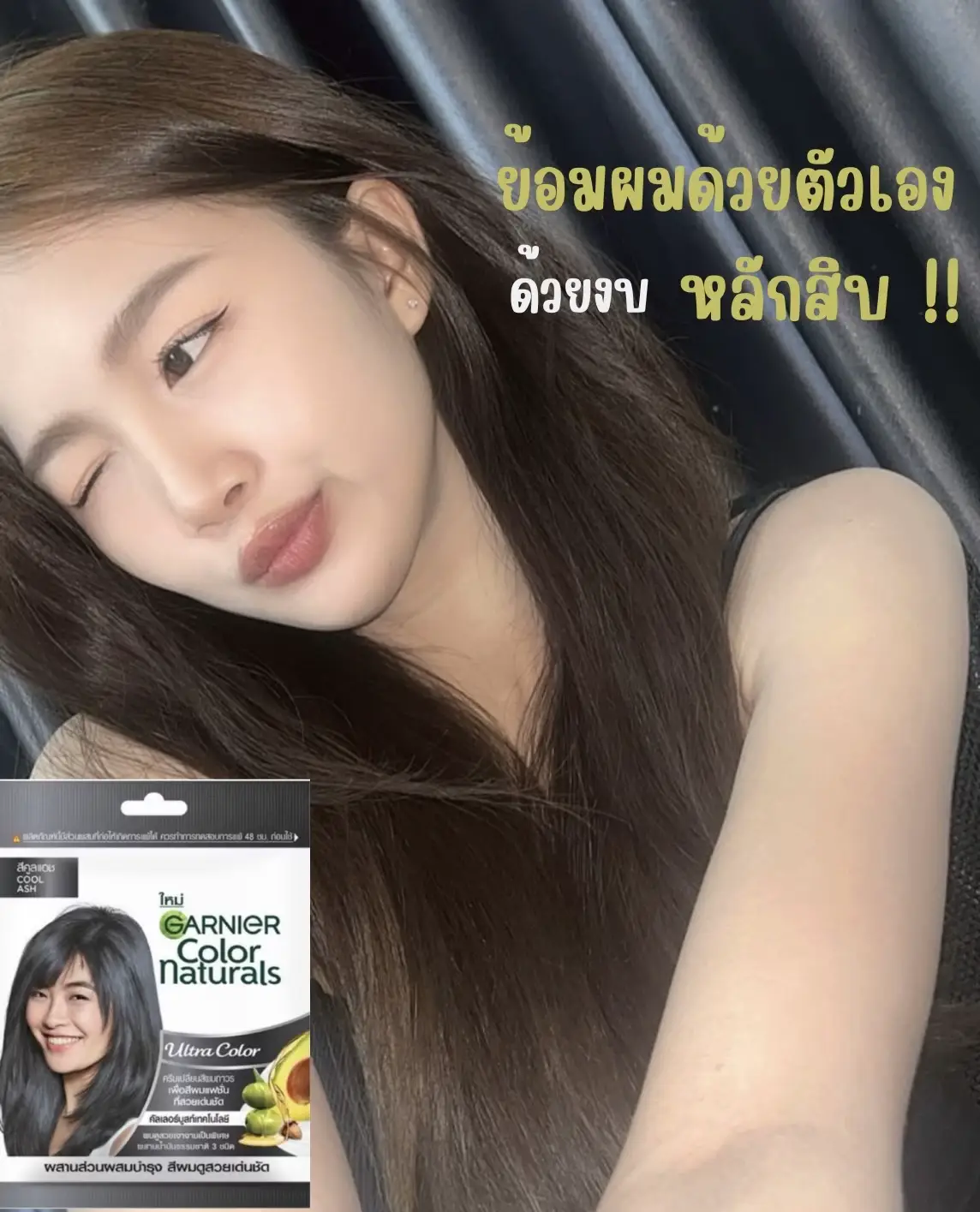 ย้อมผมด้วยตัวเอง ด้วยงบหลักสิบ !! 💸 | แกลเลอรีที่โพสต์โดย Nan_nuch | Lemon8