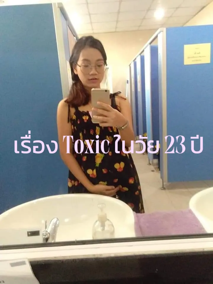 เรื่อง Toxic ในวัย 23 ปี | แกลเลอรีที่โพสต์โดย Mamaploy | Lemon8