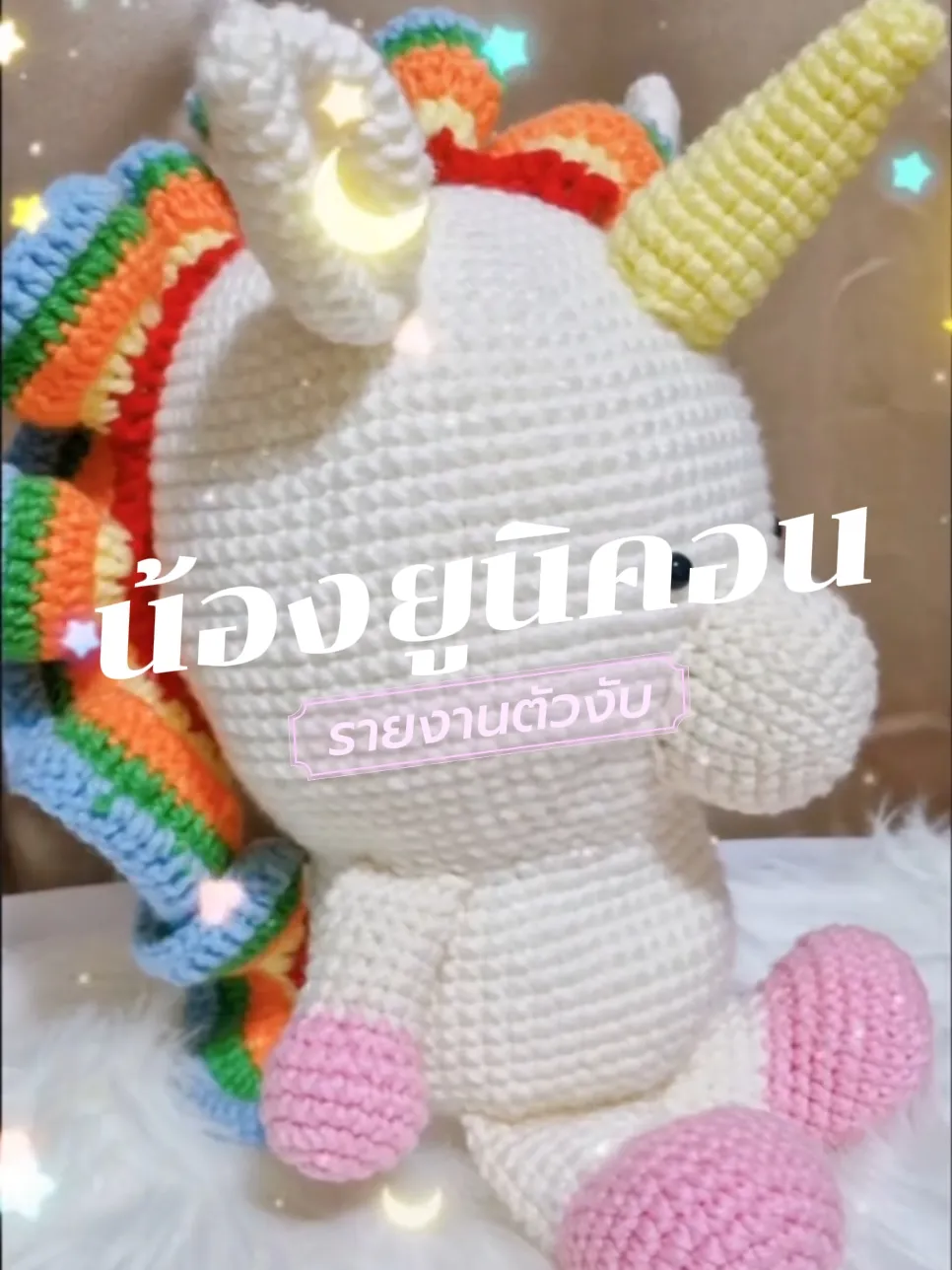 น้องยูนิคอน | วิดีโอที่เผยแพร่โดย (: ^Am_RiN^ :) | Lemon8