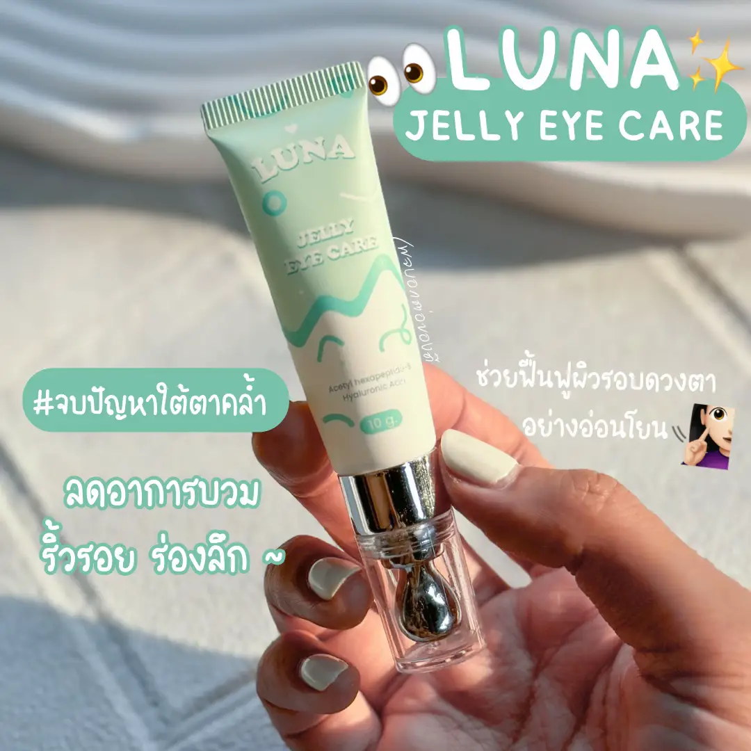 𝐋𝐮𝐧𝐚 𝐞𝐲𝐞 𝐜𝐚𝐫𝐞 ” ลูน่าอายครีม 👀💖🥞 | แกลเลอรีที่โพสต์โดย Gnapq ̈ | Lemon8