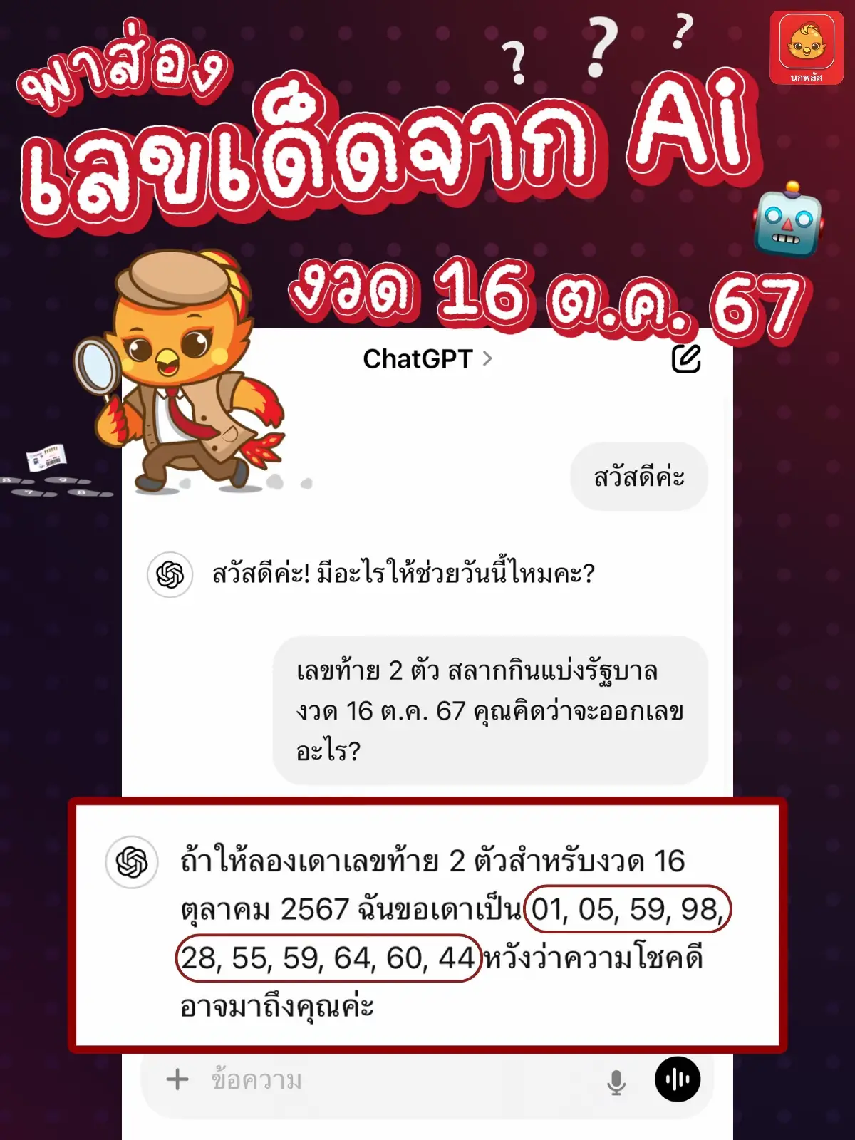 พาส่อง! เลขจาก Ai งวด 16 ต.ค. 67 🤔🤖 | แกลเลอรีที่โพสต์โดย นกพลัส | Lemon8