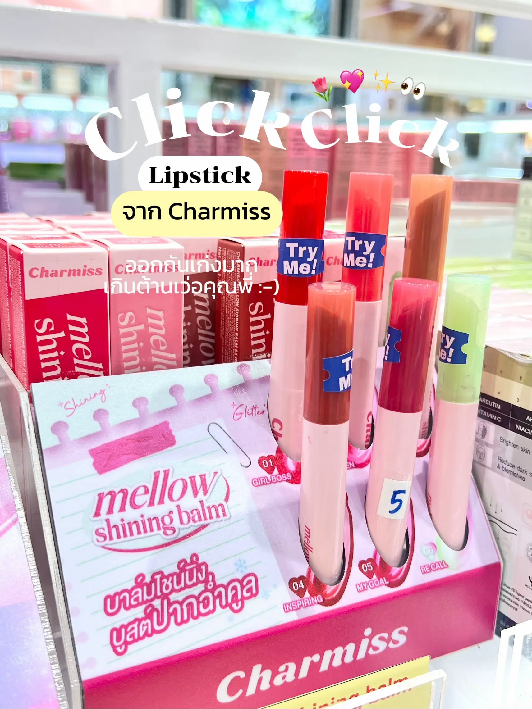 Charmiss ตามมาติดๆกับลิป Click Click 🥝💖 | แกลเลอรีที่โพสต์โดย Cwp | Lemon8