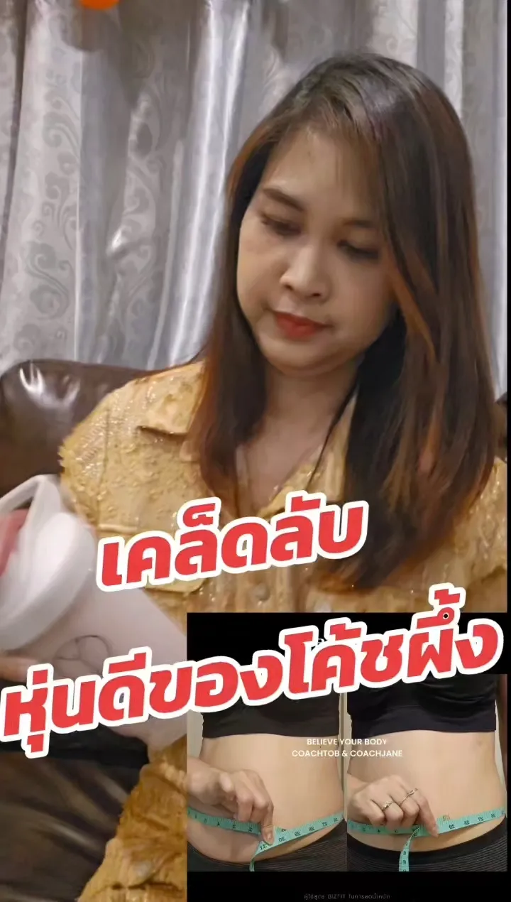 เคล็ดลับหุ่นดีแก้วนี้เลย | วิดีโอที่เผยแพร่โดย โค้ชผึ้ง Bizfit | Lemon8