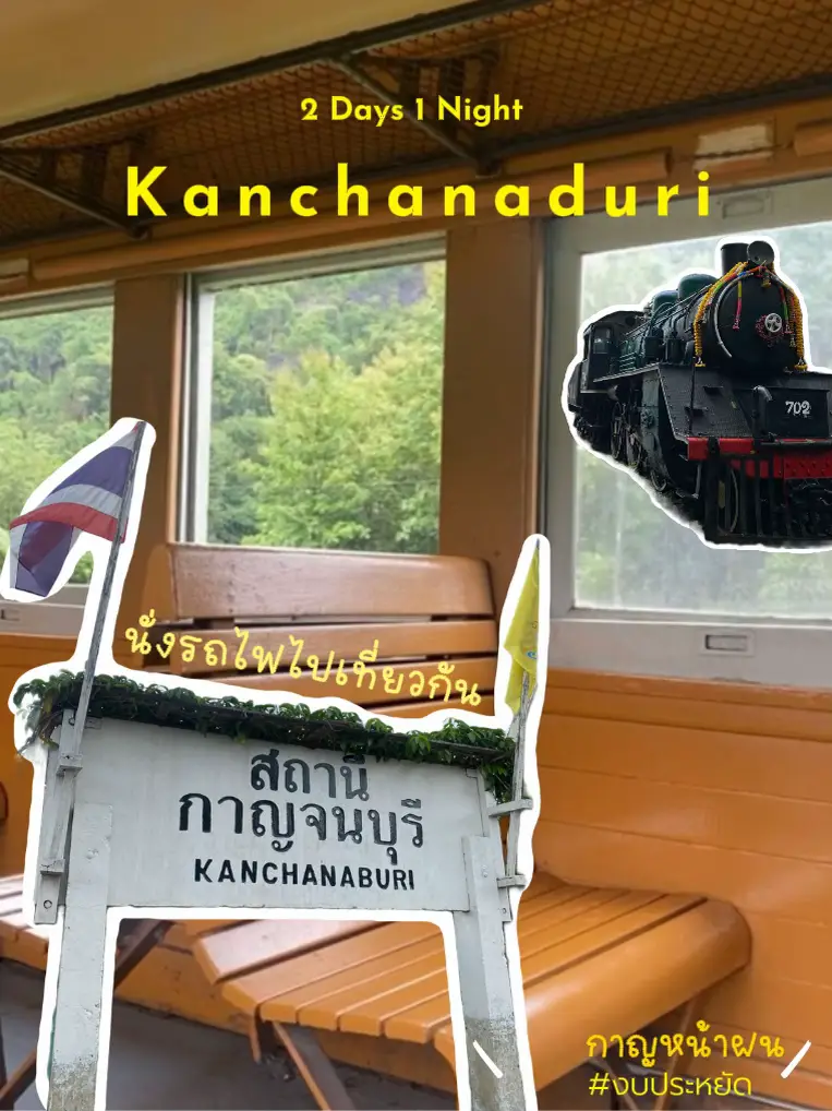 เที่ยวกาญจนบุรี ฉบับคนไม่มีรถ🚂🛤🚶🏻‍♀️ | แกลเลอรีที่โพสต์โดย knnnn | Lemon8