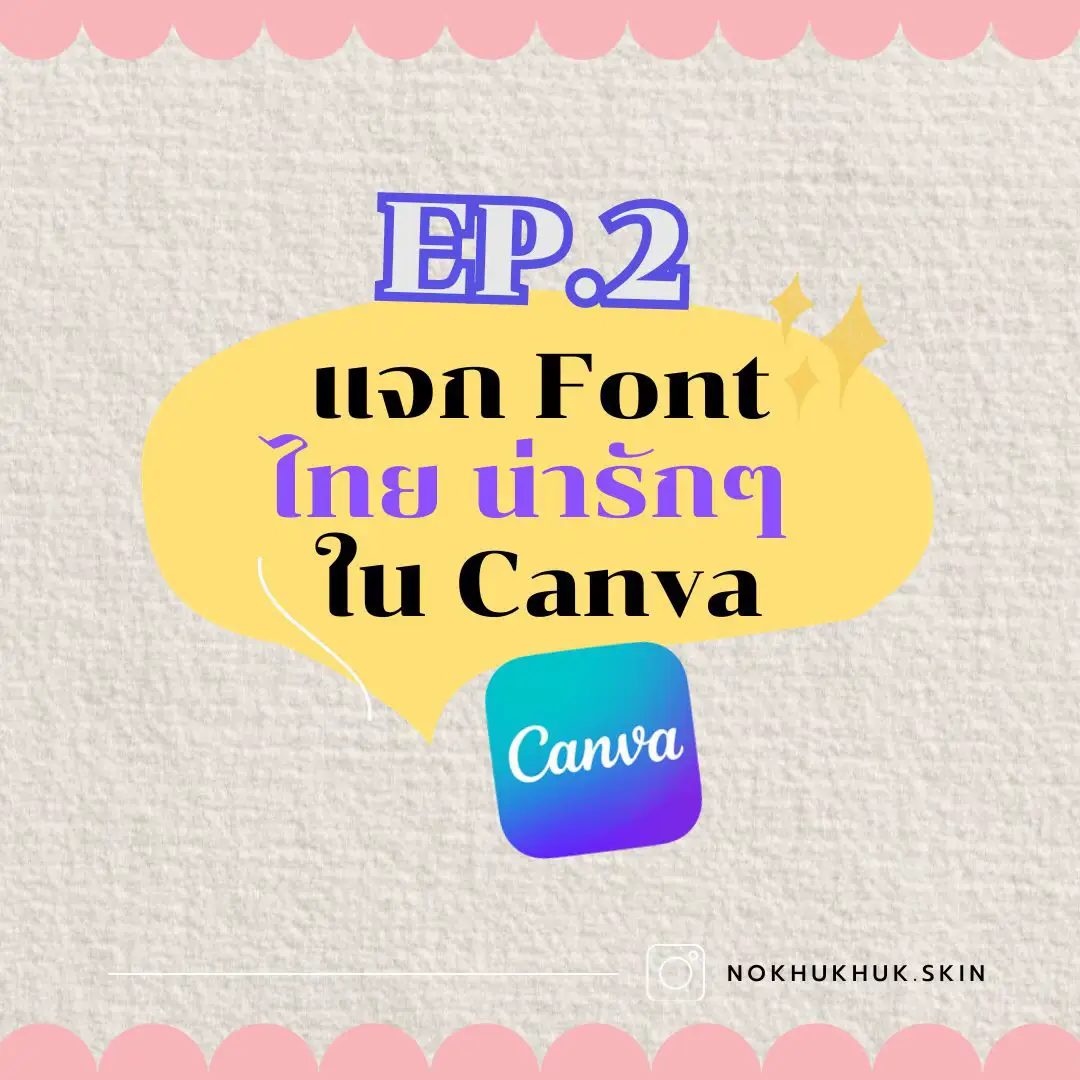 แจกฟอนต์ไทยน่ารักๆใน CANVA Ep.2 | แกลเลอรีที่โพสต์โดย นกฮูก;) | Lemon8