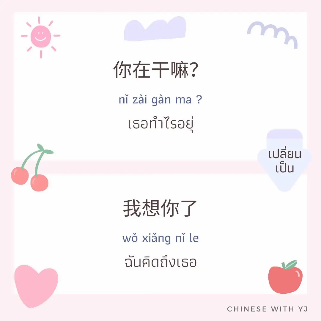 เปลี่ยนคำพูดนิดหน่อยแต่ได้ผลปังขึ้นน🫶🏻🌷 แกลเลอรีที่โพสต์โดย Chinese