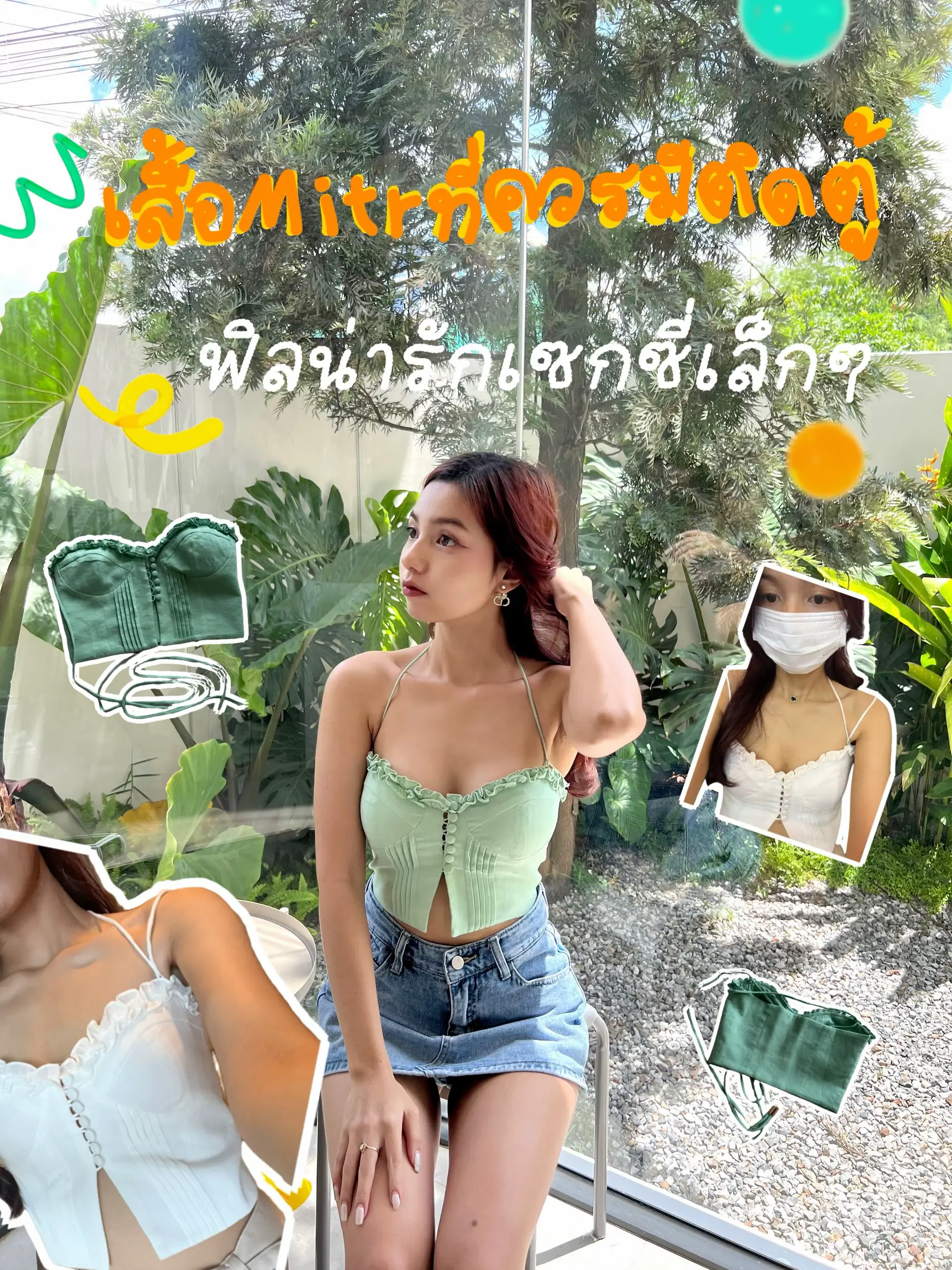 เสื้อMitrที่ควรมีติดตู้ ฟิลน่ารักเซกซี่เล็กๆ | Gallery posted by Prang Patcha | Lemon8