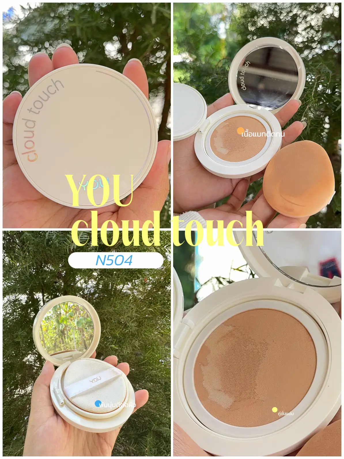 You cloud touch คูชชั่นตัวดัง | แกลเลอรีที่โพสต์โดย Ananya 22 | Lemon8