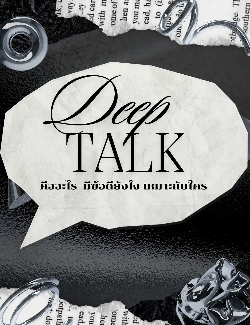 💫ทำความรู้จักกับ Deep talk🖤 | แกลเลอรีที่โพสต์โดย 🍃TinkywinkyNT🍃 | Lemon8