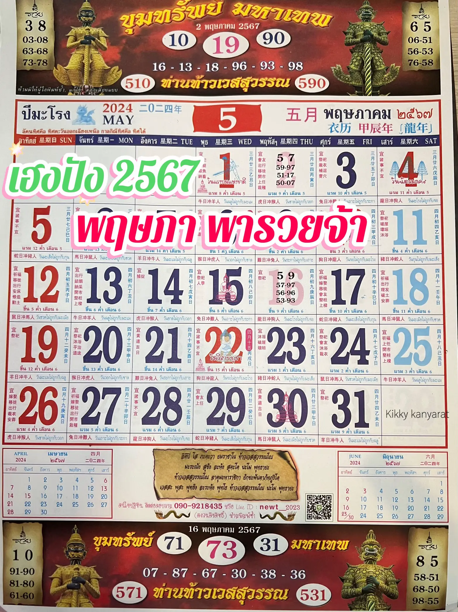 ปฏิทินปู่ท้าวเวสฯ เดือน พ.ค. 67 นี้ ปังๆกันนะคะ | แกลเลอรีที่โพสต์โดย ...