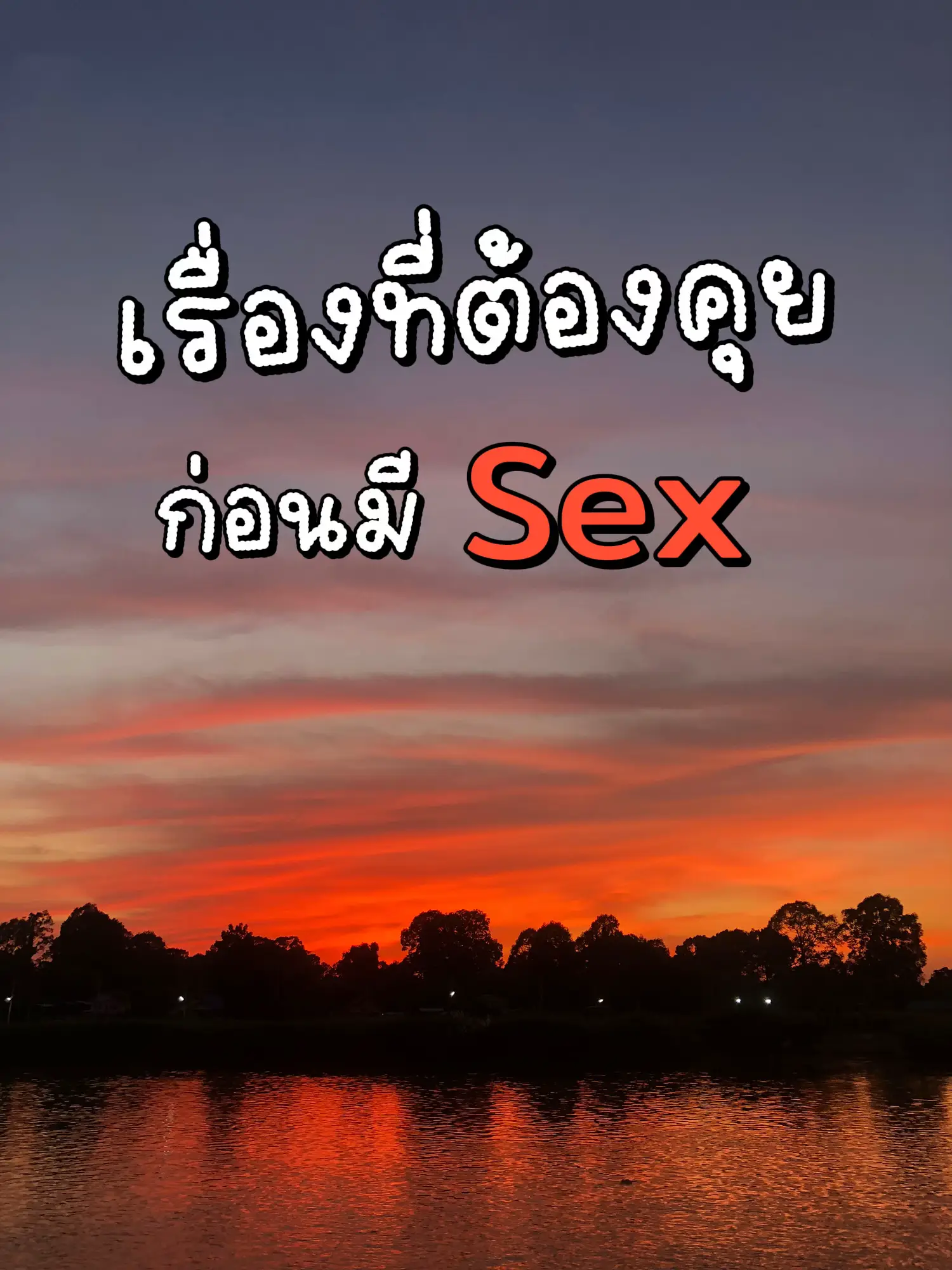 เรื่องที่ต้องคุย ก่อนมี Sex ‼️ แกลเลอรีที่โพสต์โดย Duckkim Jrv Lemon8