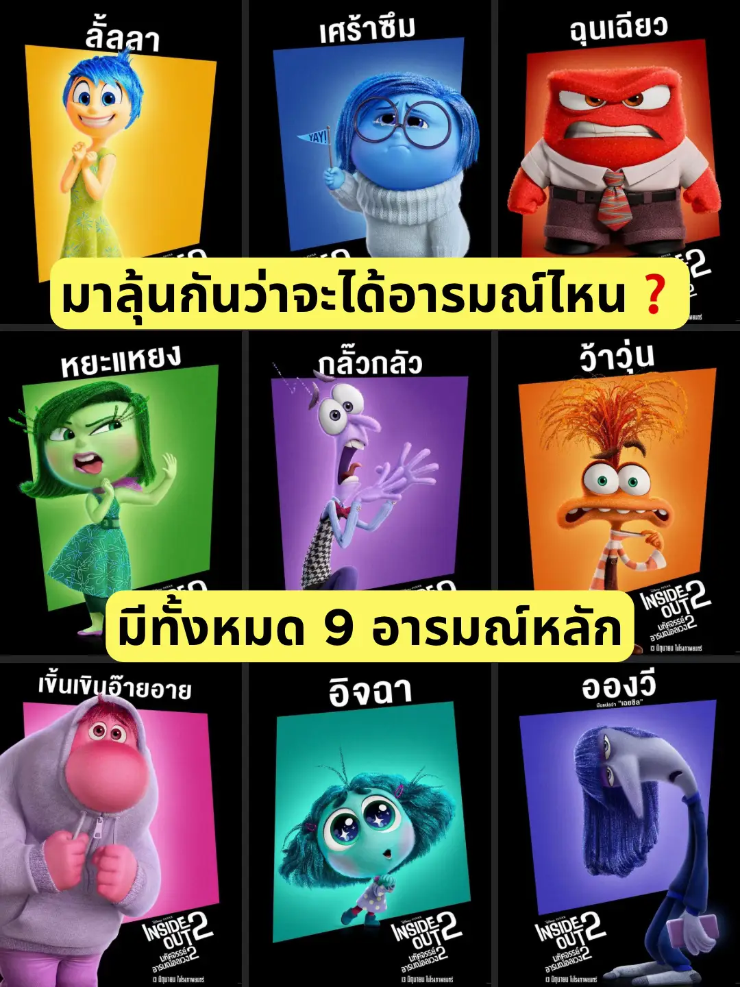 ชวนเล่น Quiz ทายนิสัยตัวเอง ว่าเป็นใครใน Inside Out 2💖 | แกลเลอรีที่โพสต์โดย ffarit.k | Lemon8