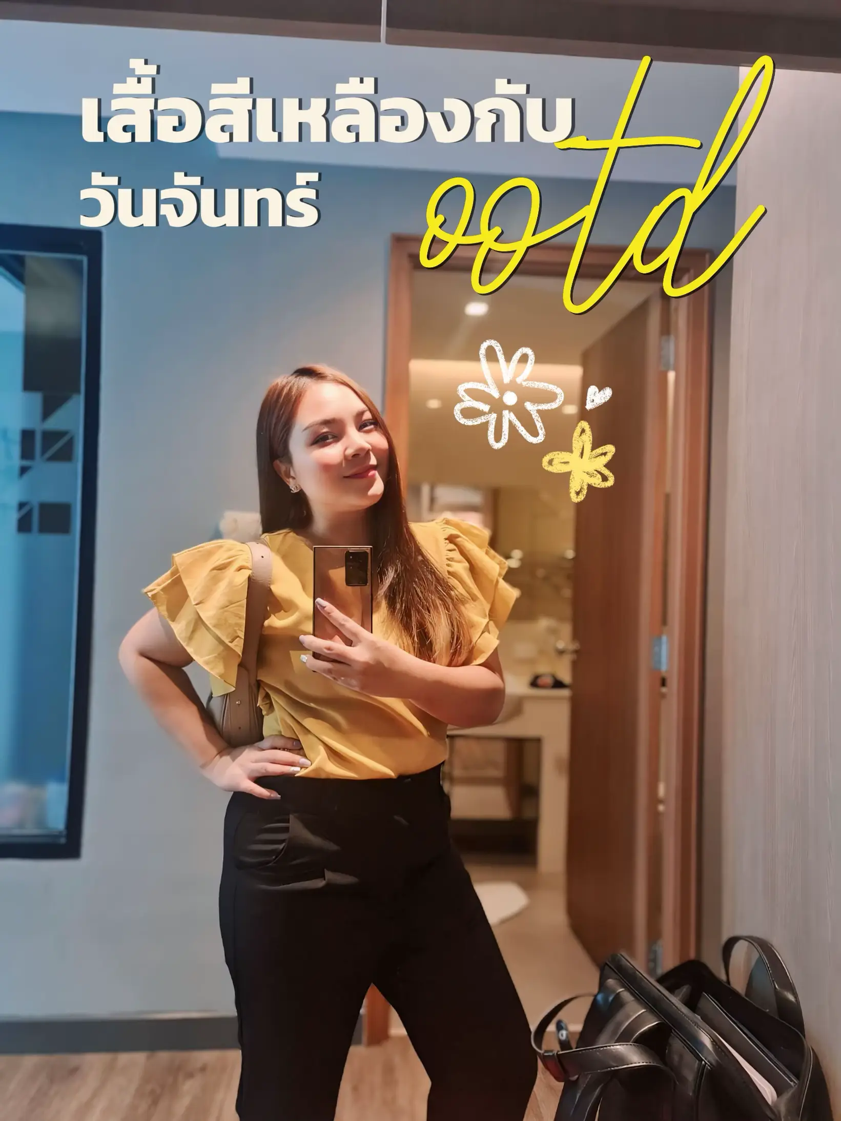 ลุควันทำงาน วันจันทร์ที่ต้องใส่สีเหลือง | แกลเลอรีที่โพสต์โดย MY NAME iS KD | Lemon8